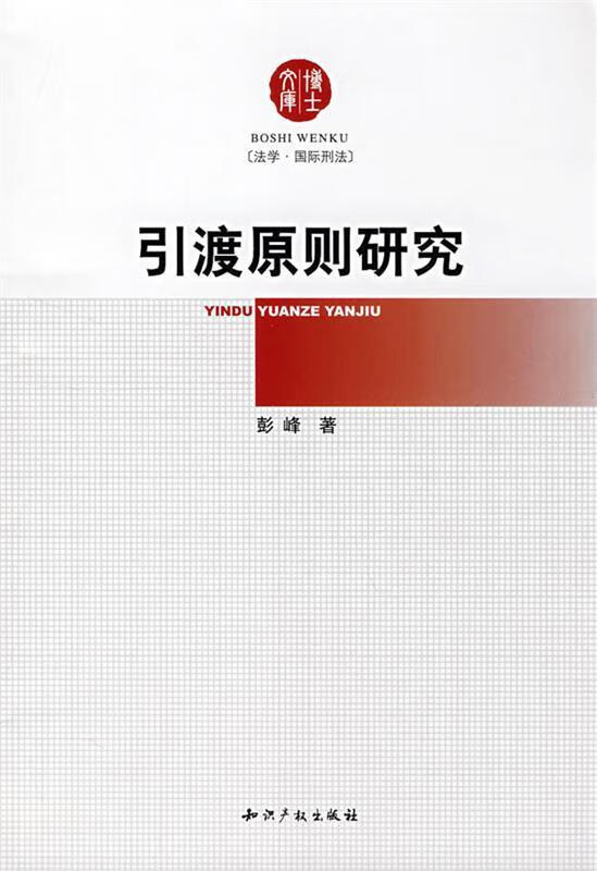 引渡原则研究 彭峰著