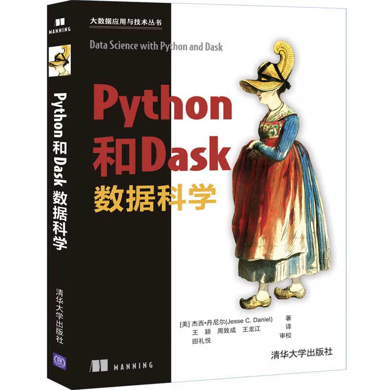 Python和Dask数据科学 清华大学出版社 [美]杰西 大数据应用与技术丛书 软件工具 程序设计