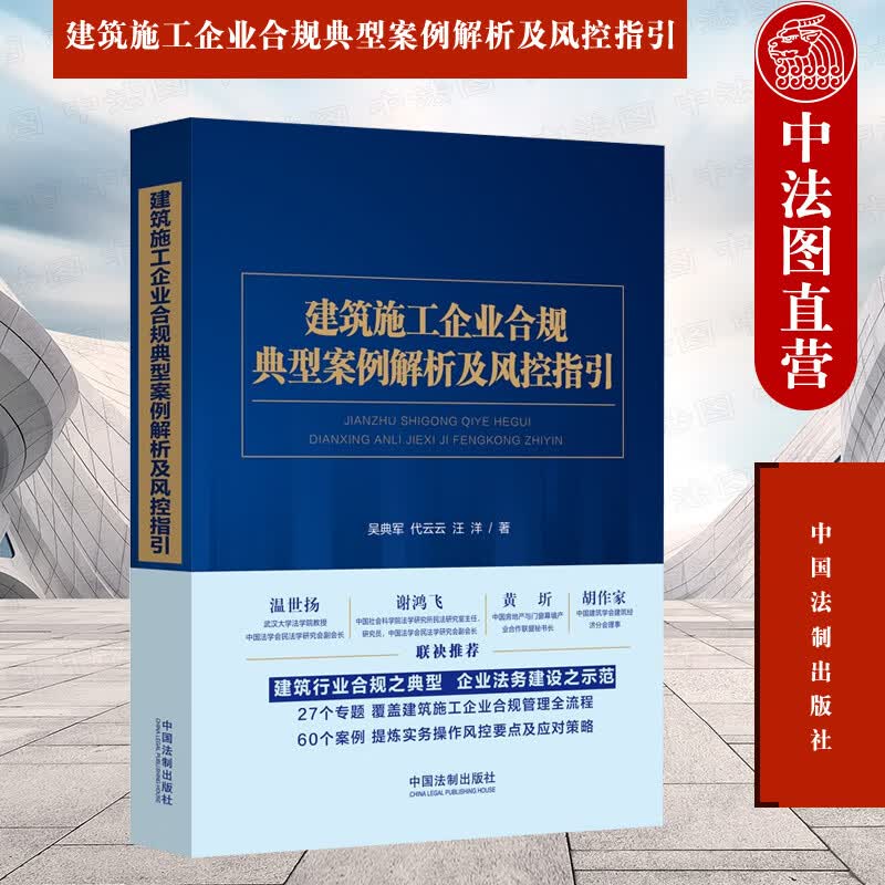 建筑施工企业合规典型案例解析及风控指引 吴典军 法制 审判思路风控要点实务操作应对指引 投标保证金 设计合同 工程分包