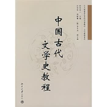 中国古代文学史教程
