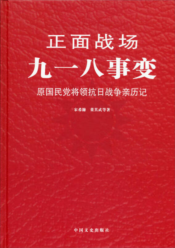 正面战场 九一八事变【好书】