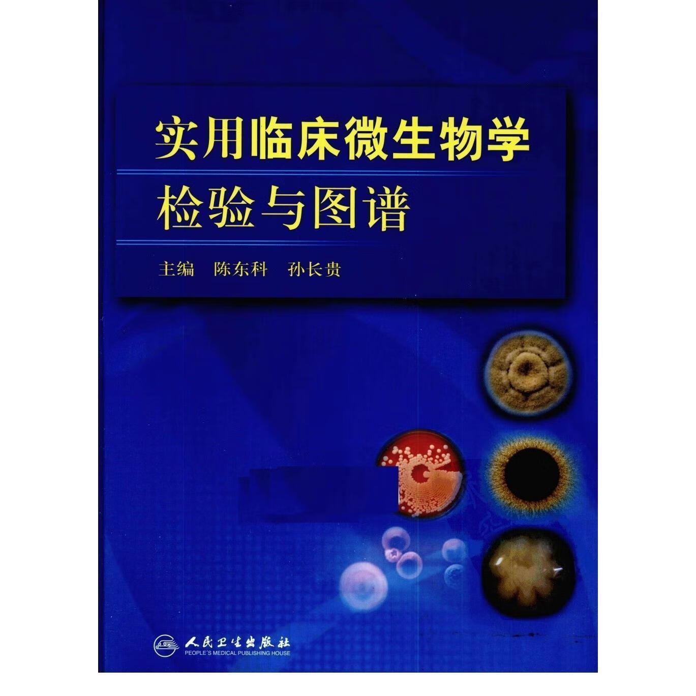 实用临床微学检验与图谱_陈东科主编_2011年