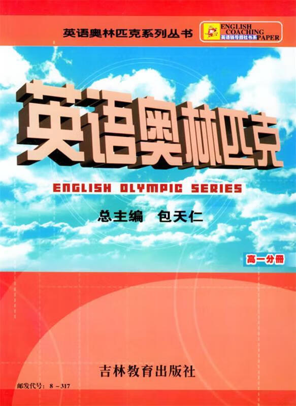 英语奥林匹克 赵幼杰本册主编,包天仁丛书总 主编 吉林教育出版社 9787538335293