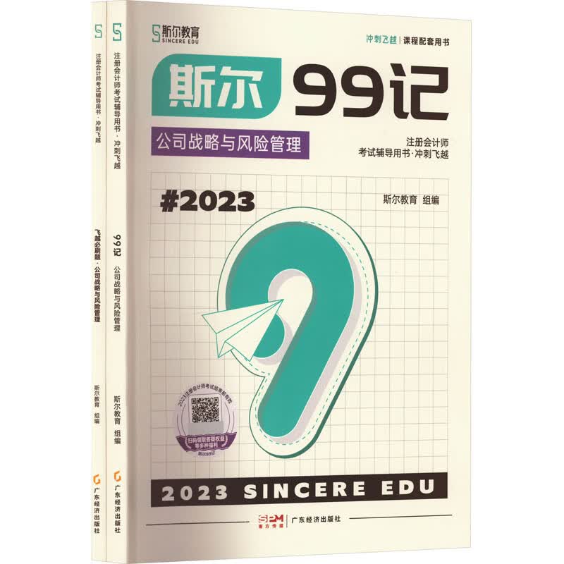 斯尔99记·公司战略与风险管理(全2册) 图书