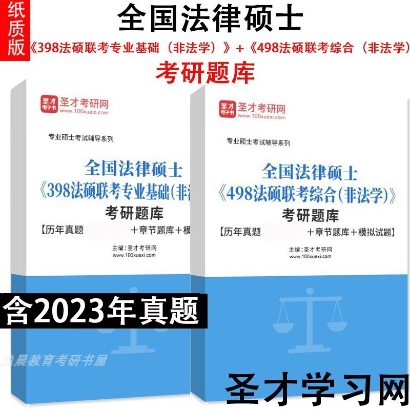 全国硕士 398法硕联考专业基础+498 非法学 考研题库真题 题库（含2023年真题） 全两科