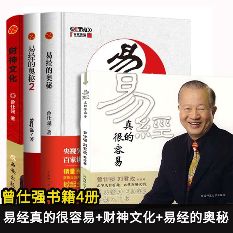 易经真的很容易+易经的奥秘完整版+2+财神文化 全4册 易经入门书 曾仕强告诉你如何聚财通财 易经真的很容易+易经的奥秘完整版+2+财神文化