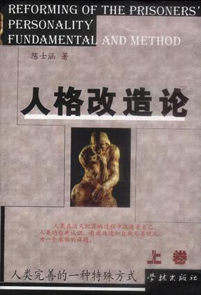 人格改造论 陈士涵 学林出版社