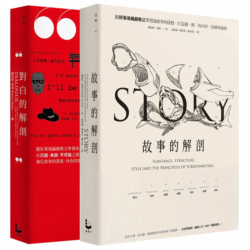 对白的解剖+故事的解剖两本套装 跟好莱坞编剧教父学习角色说话的艺术 学习说故事的技艺 创作创