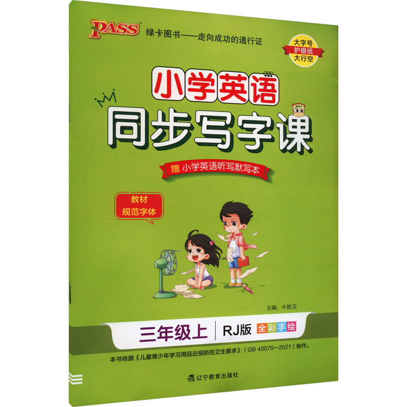 小学英语同步写字课 3年级上 RJ版 图书