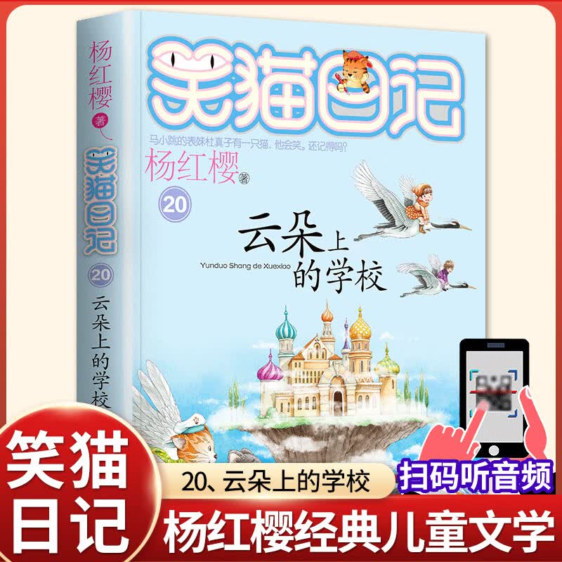 杨红樱的笑猫日记全套28册大象的远方小猫出生在秘密山洞转动时光的伞那个黑色的下午又见小可怜四五六年 20【云朵上的学校】