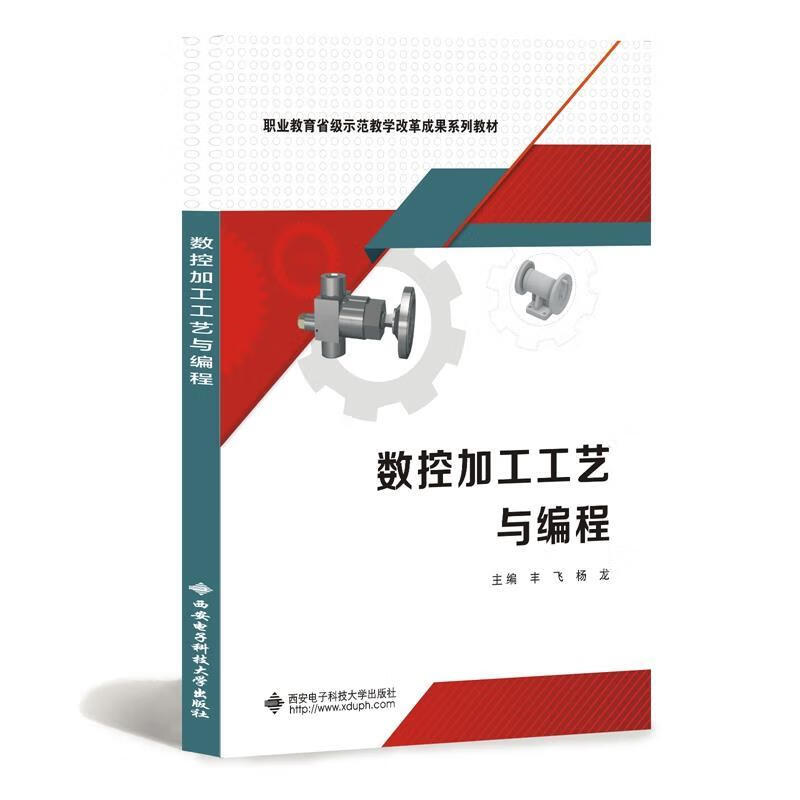 数控加工工艺与编程 大中专理科计算机