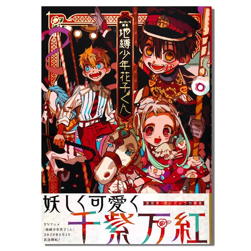 预售 日文原版 地缚少年花子君 画集 地縛少年花子くん-あいだいろ ACG彩色插图绘画 漫画少年插图绘艺术插画周边漫画书籍