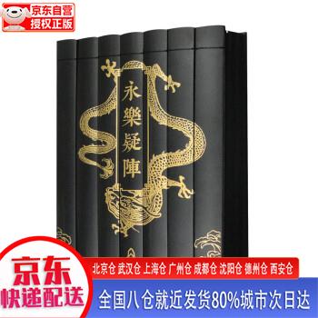 【新华全新书籍】谜宫·永乐疑阵