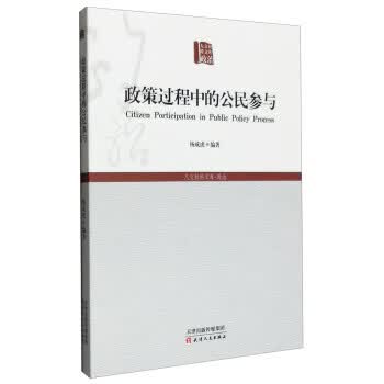 政策过程中的公民参与 杨成虎 著 天津人民出版社有限公司 9787201099507