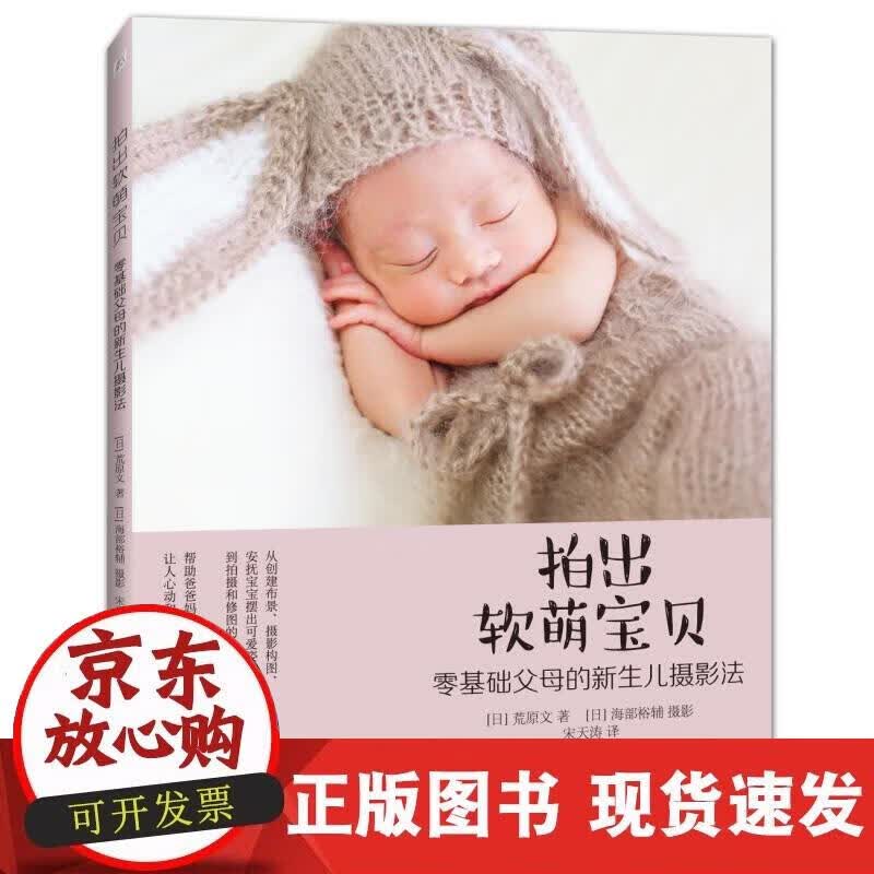 【现货】拍出软萌宝贝 零基础父母的新生儿摄影法