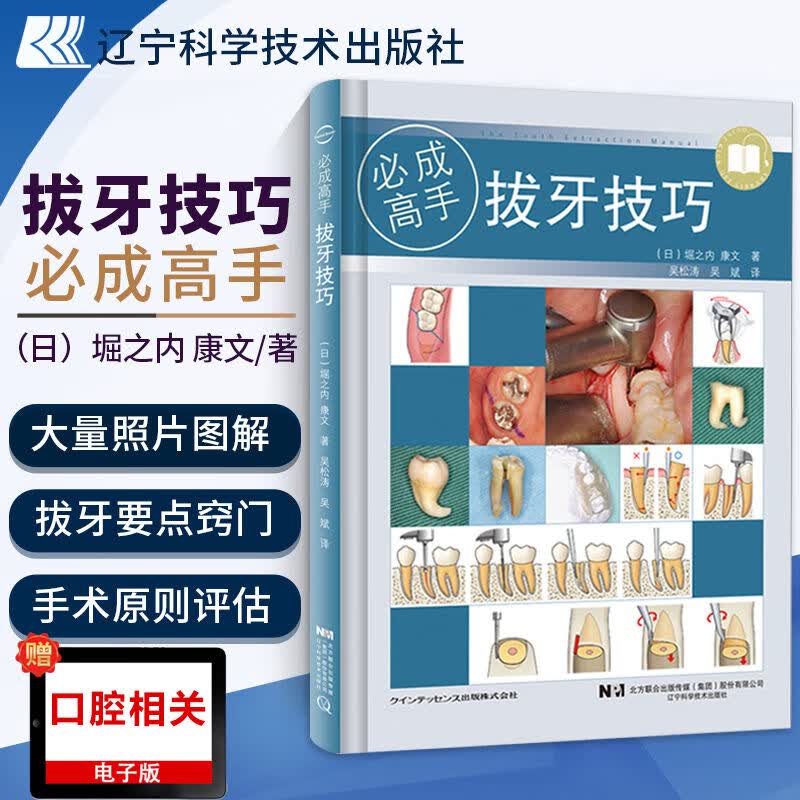 高清彩色 拔牙技巧 必成高手