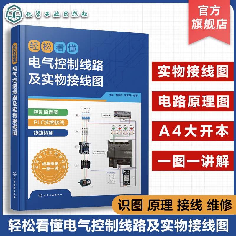 轻松看懂电气控制线路及实物接线图 杜萌 电工入门书籍 电工识图 PLC 电机 电气工程技术人员参考书 高校电气控制技术实训用书