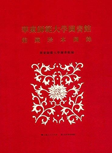 华东师范大学图书馆馆藏珍本图录
