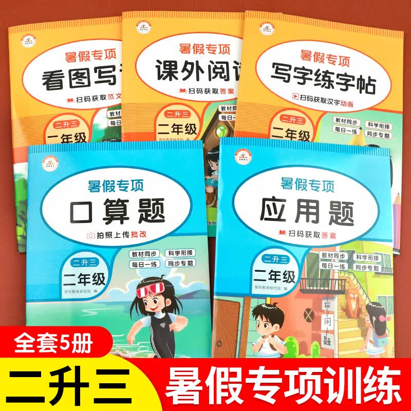 RJ 暑假专项 二2年级（全5册） 默认规格