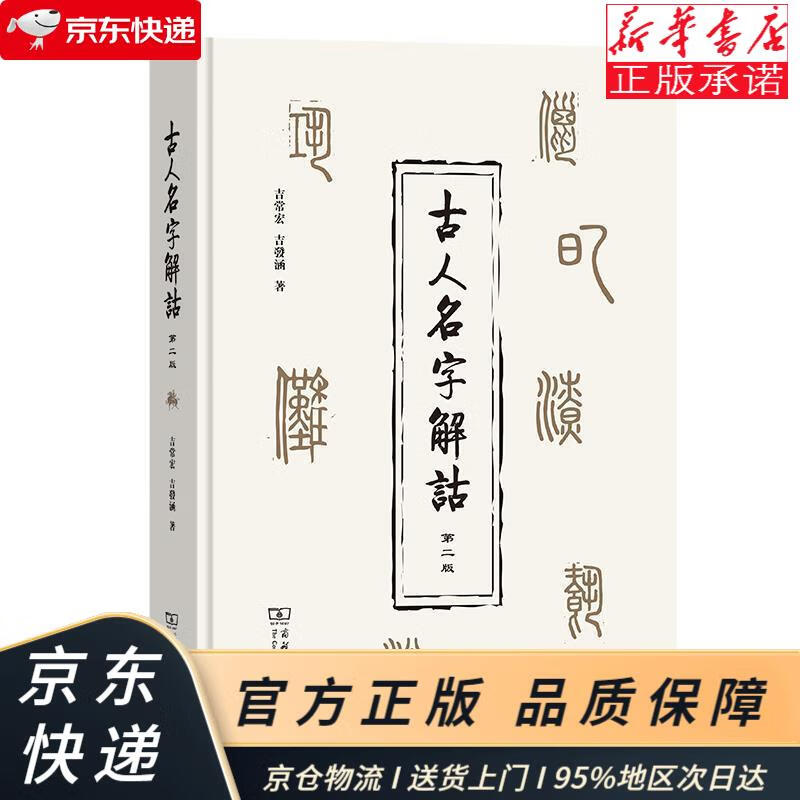 古人名字解诂（第二版） 吉常宏，吉发涵 商务印书馆 吉常宏吉发涵 商务印书馆