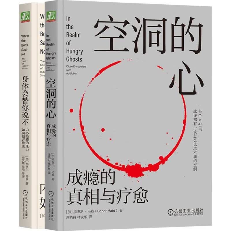 加博尔心理疗愈套装 空洞的心+身体会替你说不 套装共2册