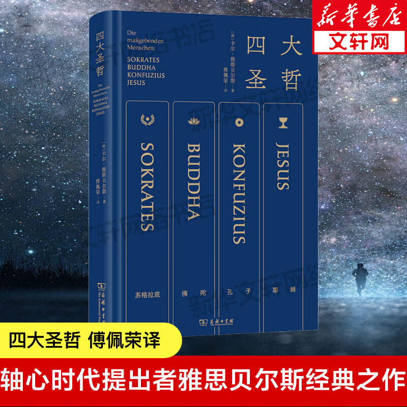 【现货包邮】四大圣哲 通过苏格拉底佛陀孔子耶稣抵达哲学核心 雅斯贝尔斯名作 傅佩荣亲译 精炼笔力再现轴心时代文明的精华 商务印书馆 哲学书籍 图书