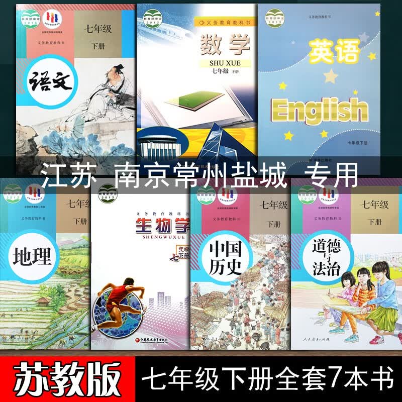 2023苏教版初中7下七年级下册语文数学英语生物历史政治地理全套课本初一初1七下部编版中学生下学
