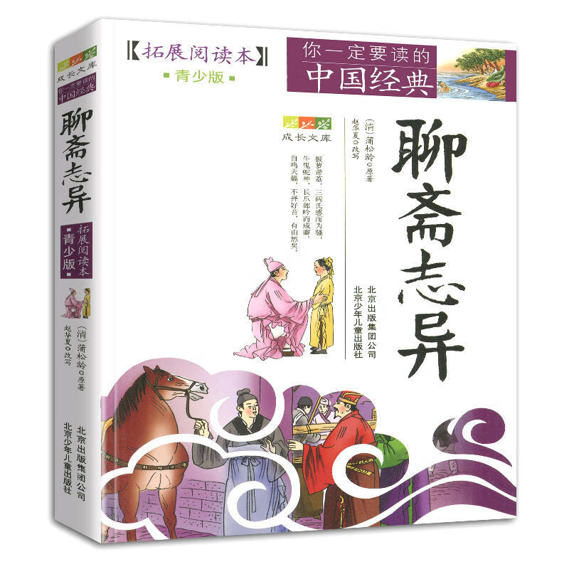 隋唐演义封神演义岳飞传资治通鉴青少版书籍全套原著小学生封神榜古典名著白话版文白对照加译文续柏 聊斋志异