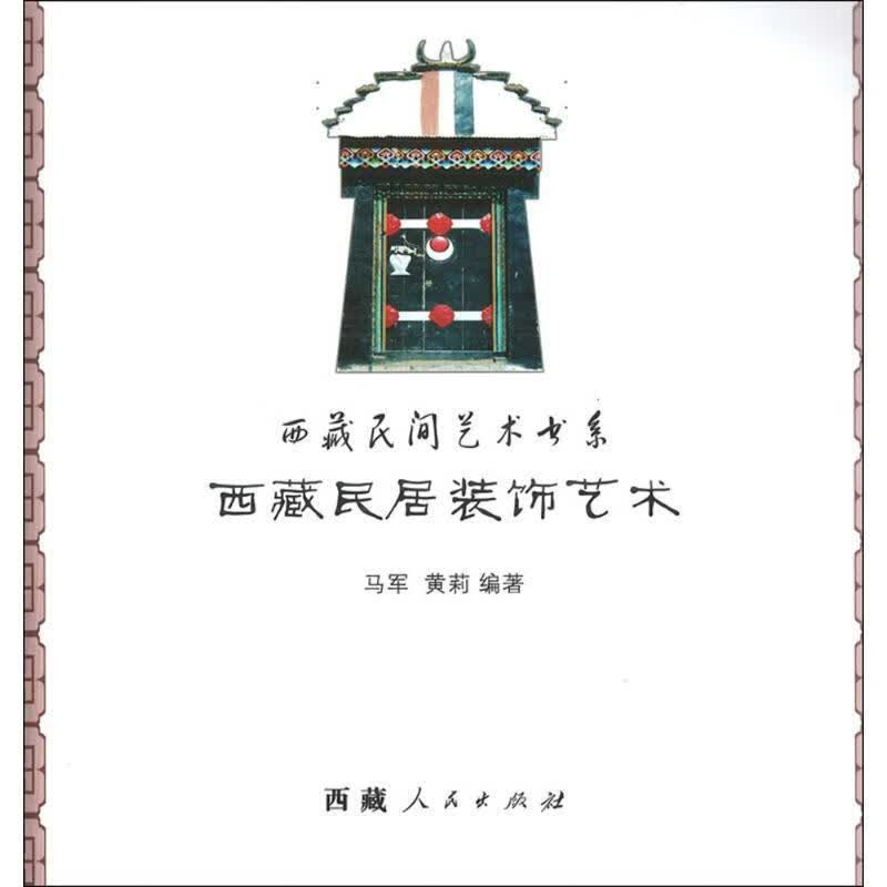 西藏民居装饰艺术 马军 著【书】