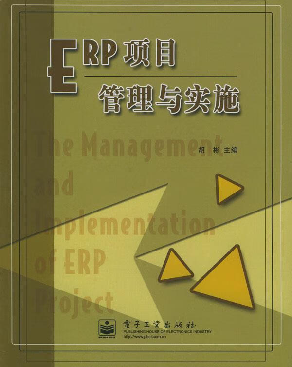 ERP 项目管理与实施 胡彬 主编