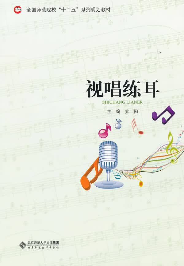 视唱练耳 尤阳 主编