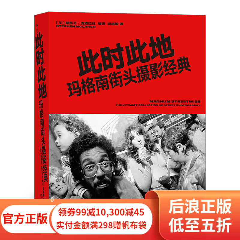此时此地 玛格南街头摄影经典 数十位摄影大师超过300幅杰作 玛格南图片社摄影艺术书籍 后浪
