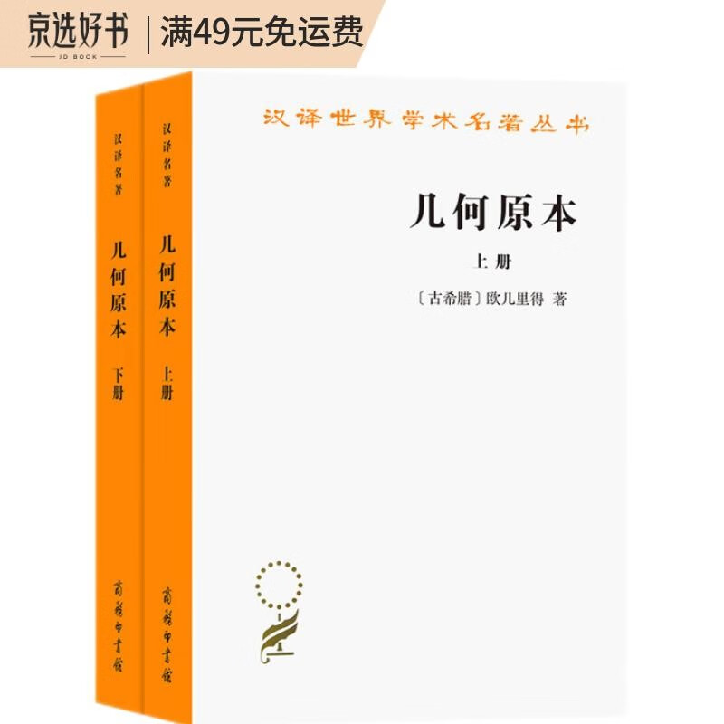 几何原本（套装上下册）（汉译名著本20）