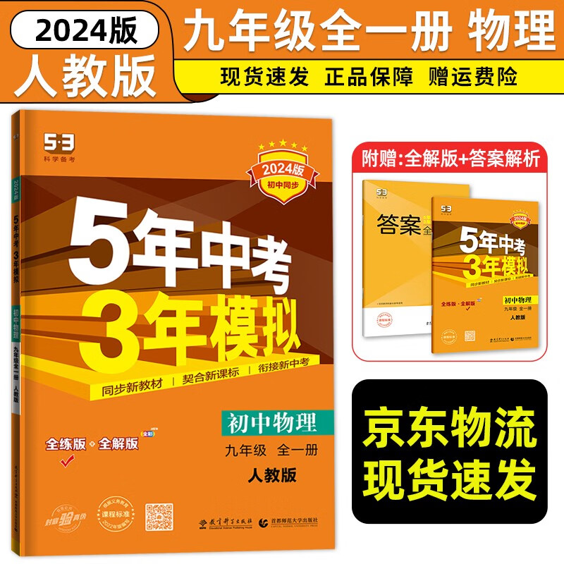 九年级上册科目自选】2024新版五年中考三年模拟九年级上册人教版 初三9/九年级上册练习册教辅书五三九上 练习册物理