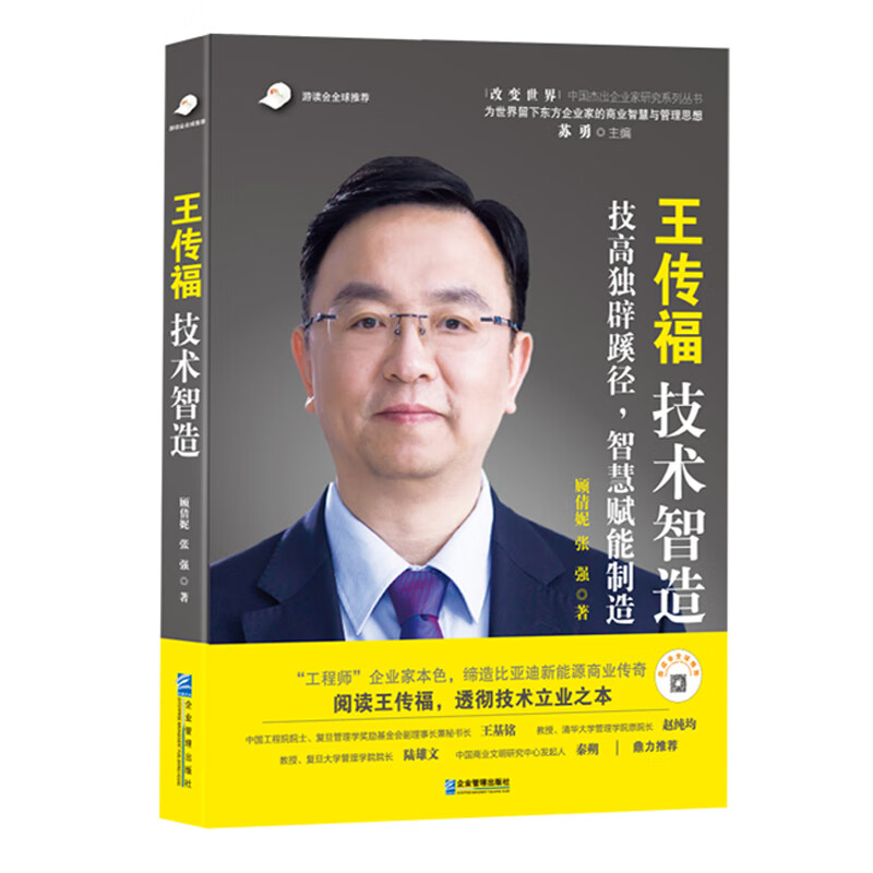 王传福：技术智造