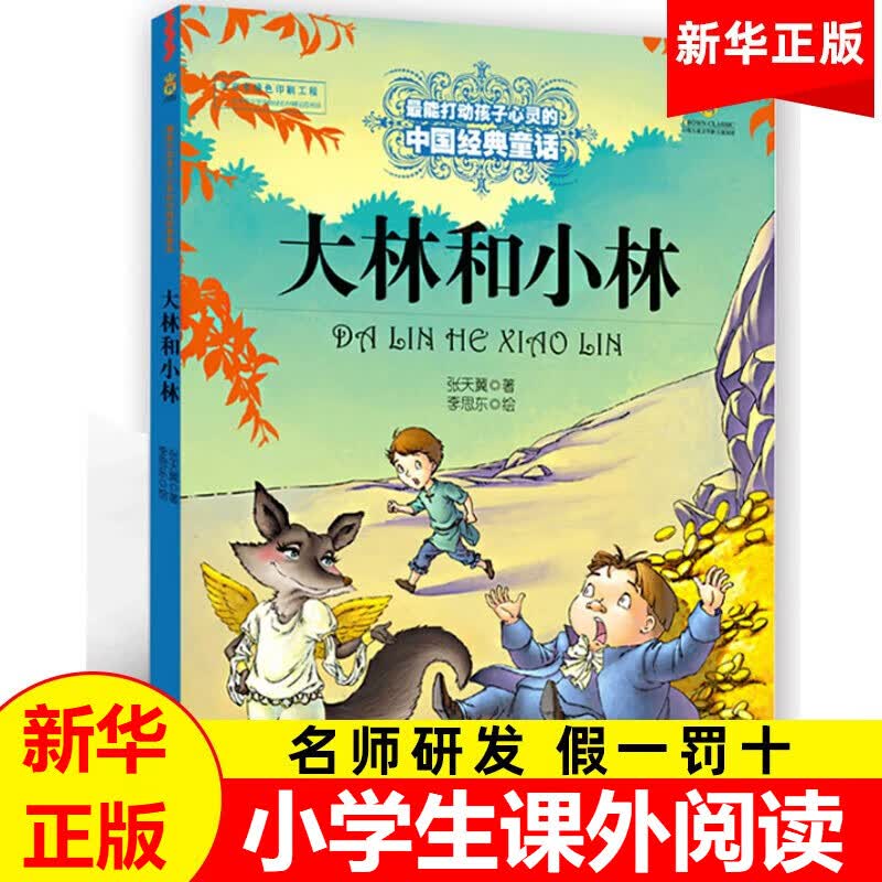 大林和小林 张天翼著 中国少年儿童出版社 能打动孩子心灵的中国童话 儿童阅读故事书课外阅读书籍