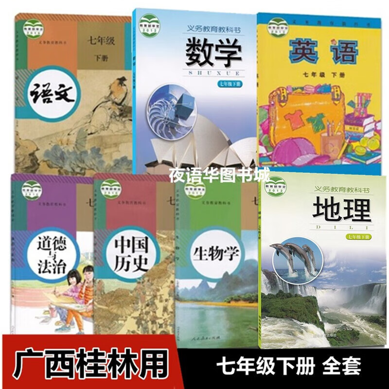 【广西桂林地区用】初一7七年级下册课本全套7本教材教科书 湘教版数学地理+外研版英语+语文历史政治生精印版