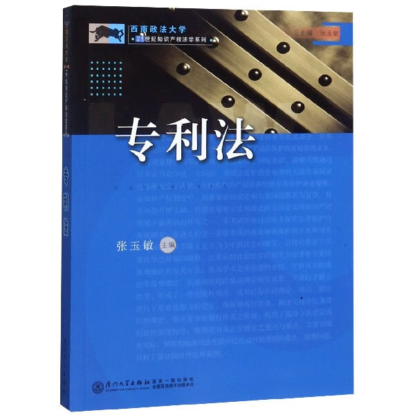 专利法/西南政法大学21世纪知识产权法学系列