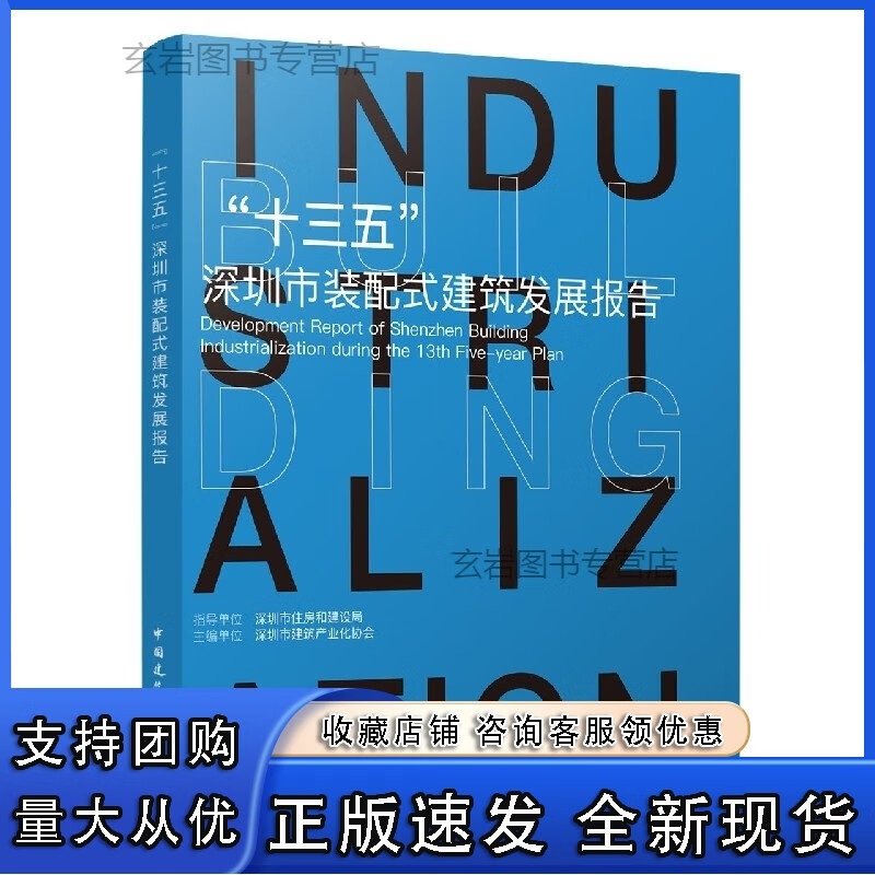 n“十三五”深圳市装配式建筑发展报告