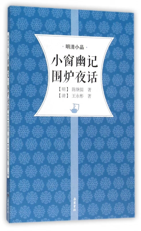 小窗幽记围炉夜话/明清小品