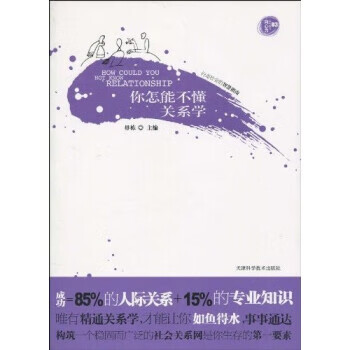 你怎能不懂关系学 毋栋 著【书】