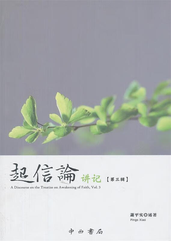 起信论讲记 第三辑【，放心购买】