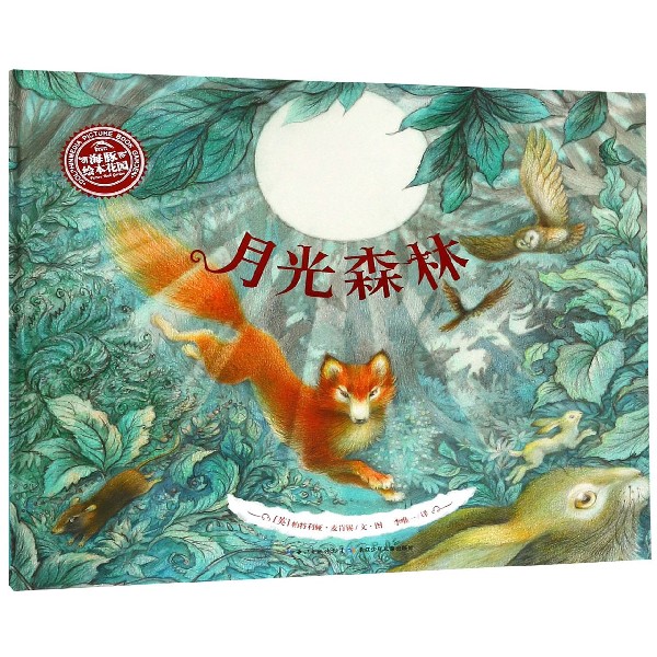 月光森林(精)/海豚绘本花园