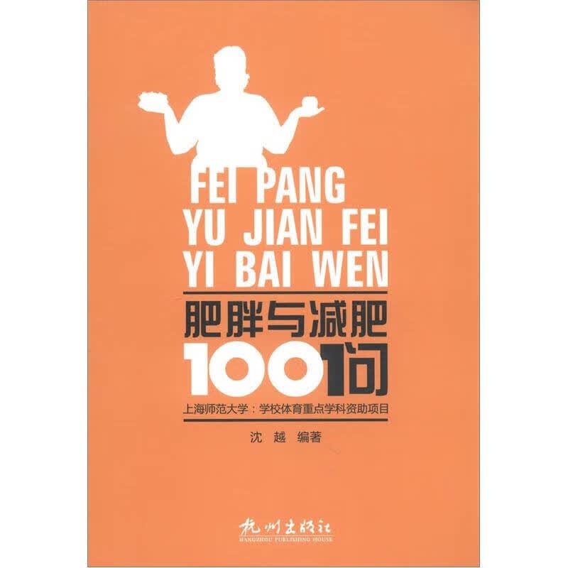 肥胖与减肥100问【精选】