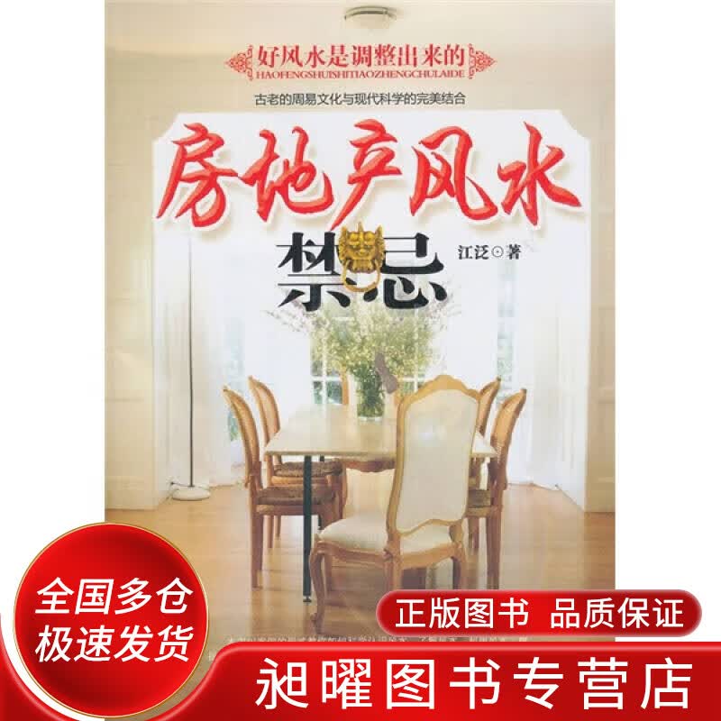 房地产风水禁忌【精选】
