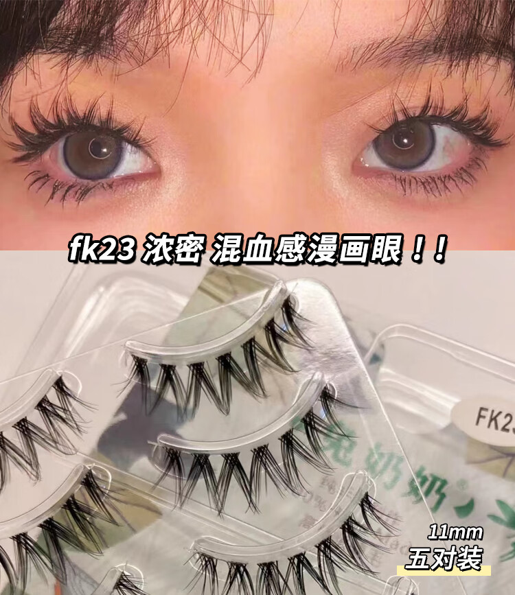现货兔奶奶GM05日系小恶魔眼日常通勤单眼皮肿泡眼睫毛 FK23浓密混血感漫画 小恶魔 5对装 0mm