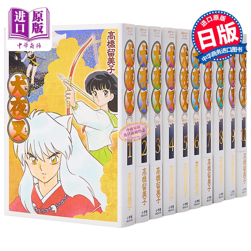 犬夜叉 大型版 1-10册漫画套装 日文原版 少年サンデーコミックススペシャル 高桥留美子