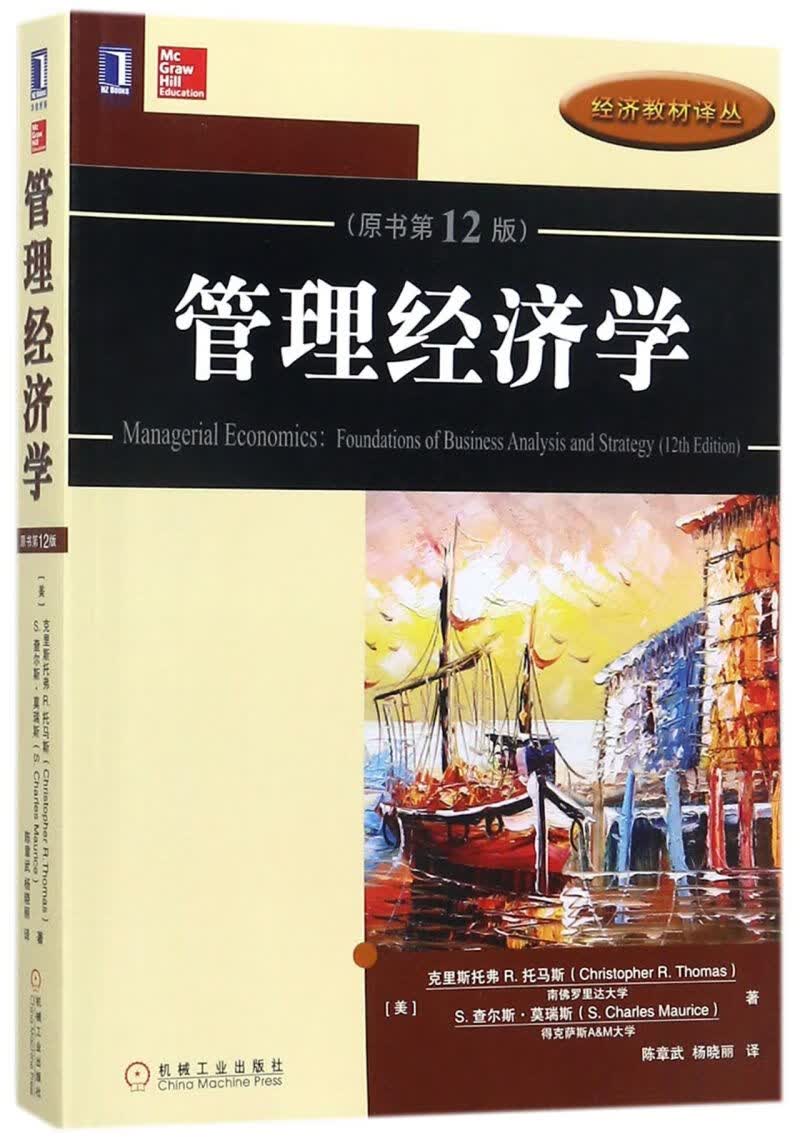 管理经济学(原书第12版)/经济教材译丛
