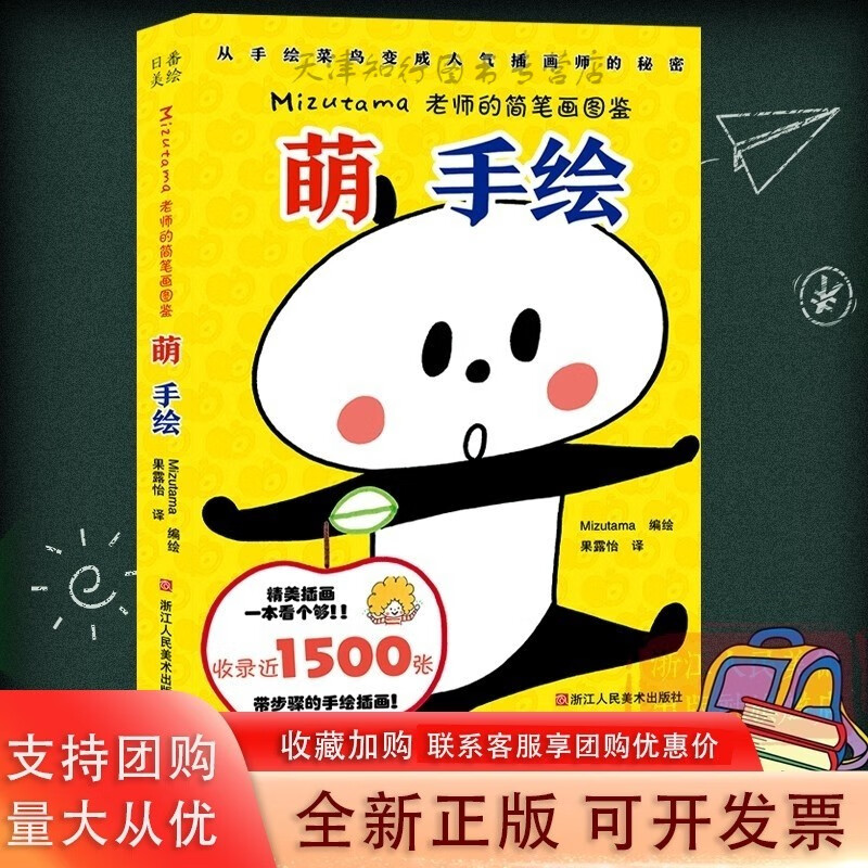 萌手绘:Mizutama老师的简笔画图鉴 1500张手绘画插画简笔画初学者零基础入门步骤详解技法教程艺术爱好者美术