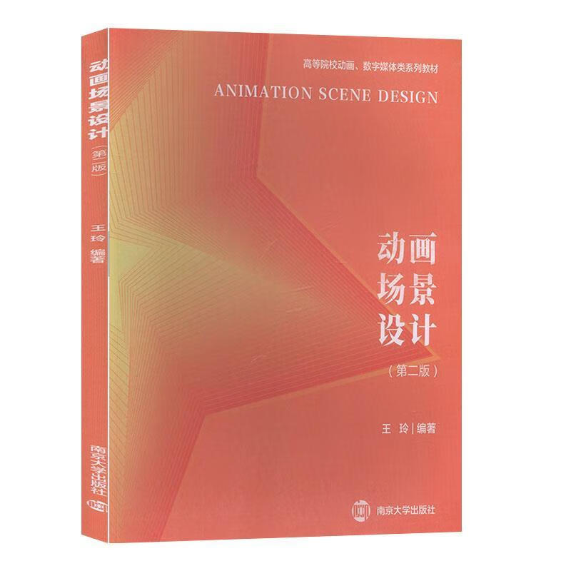 动画场景设计 王玲【书】